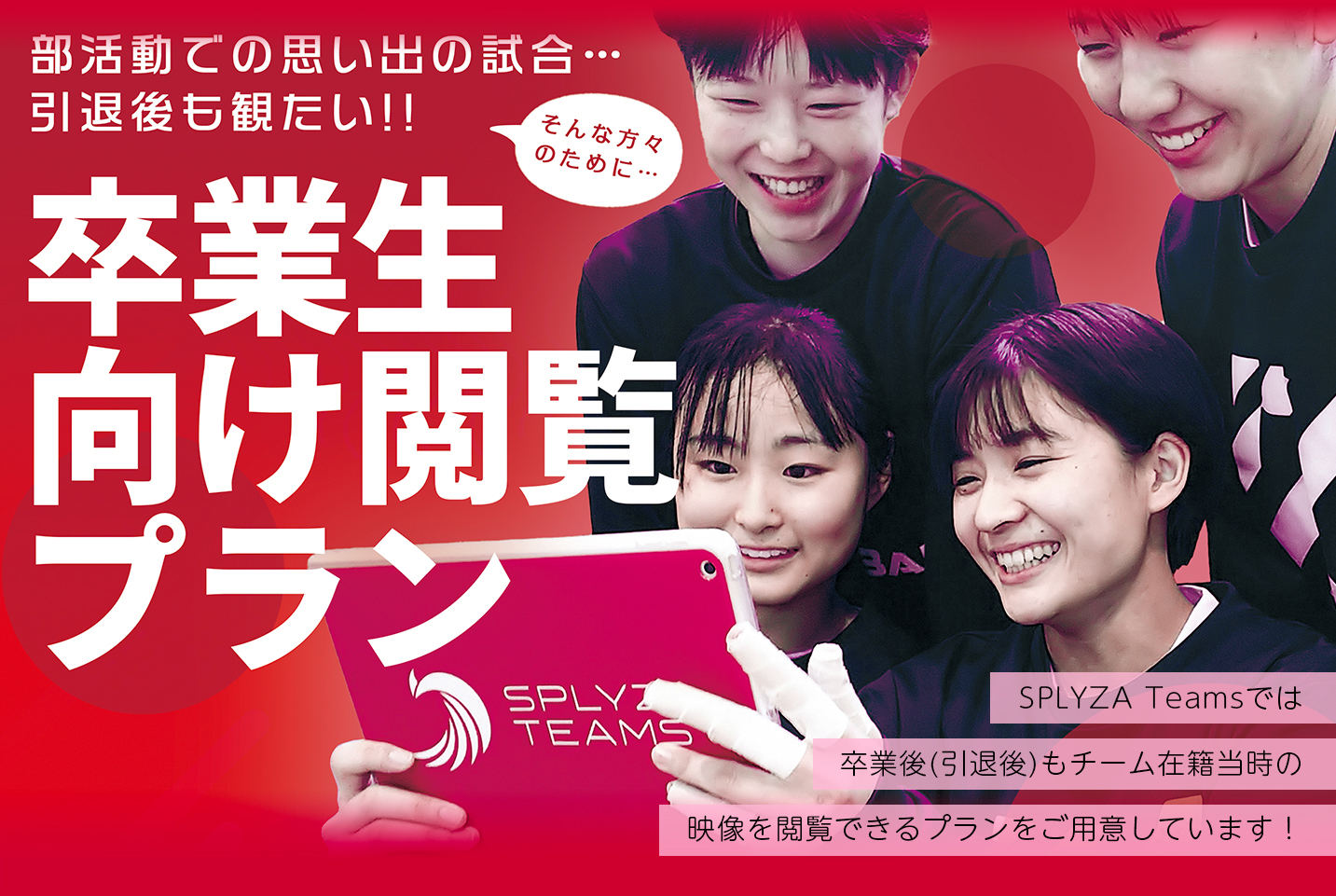 卒業生向け閲覧プラン - SPLYZA Teams